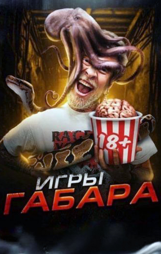 Игры Габара 1-8 сезон 2019-2025 смотреть онлайн все выпуски бесплатно ...