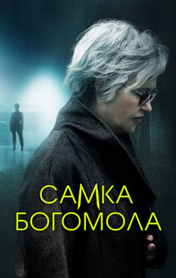 Самка богомола 1-8 серия (сериал 2021) смотреть онлайн все серии подряд