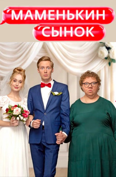 Маменькин сынок (шоу Ю!, 2025) смотреть онлайн все выпуски
